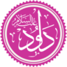 Story of Prophet Dawud/ David in Islam | Prophet Dawud Story in Quran